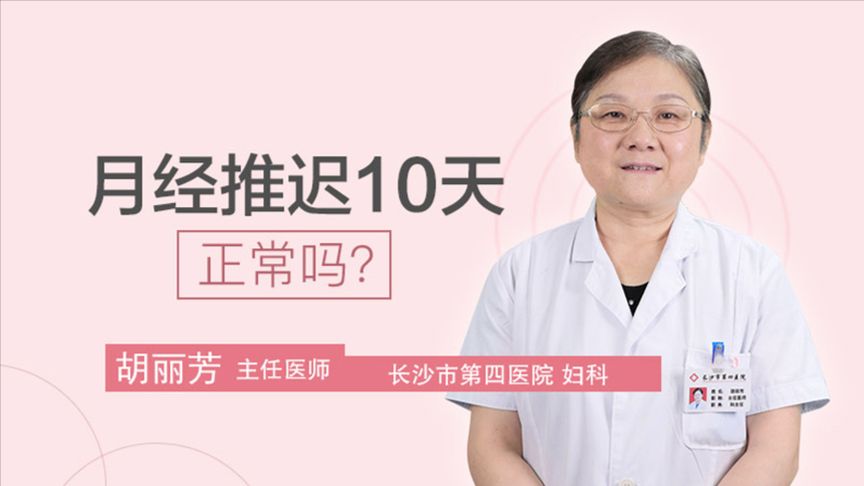 月经推迟10天正常吗 “大姨妈”爽约多久不正常