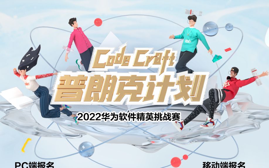 普朗克计划 | 2022华为软件精英挑战赛来了!