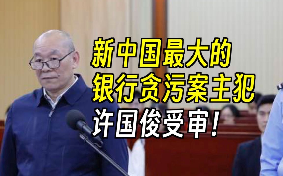 【午夜拍案】新中国最大的银行贪污案主犯,许国俊受审!