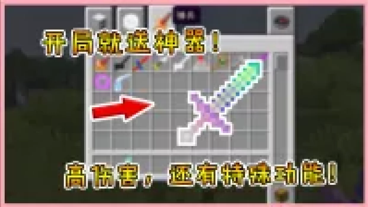 我的世界模组:开局就送一把神器!升级后伤害倍增还有特殊功能!