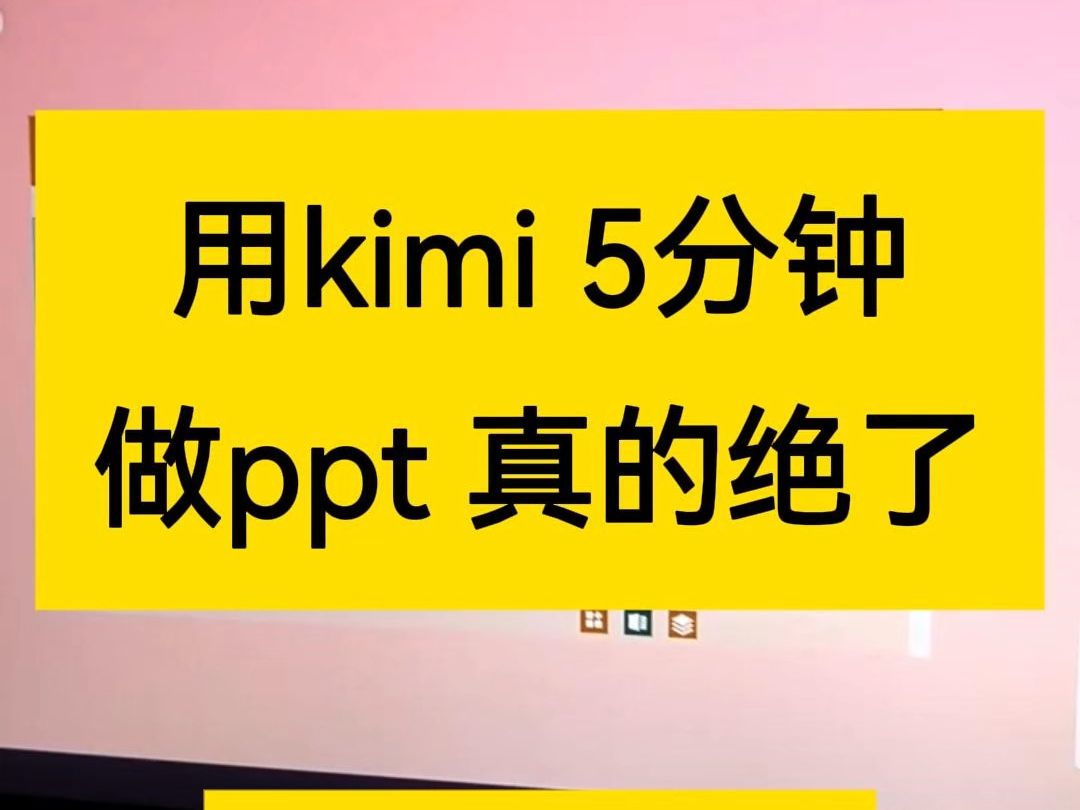 kimi一键生成ppt完整教程,完全免费