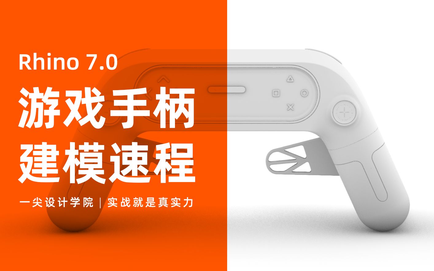 Rhino建模教程——模块化游戏手柄(附模型)