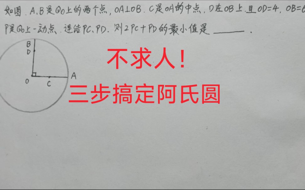 中考动点最值问题☞不求人!三步搞定阿氏圆