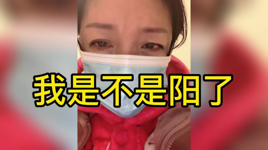 我是不是阳了?#阳性的症状和表现