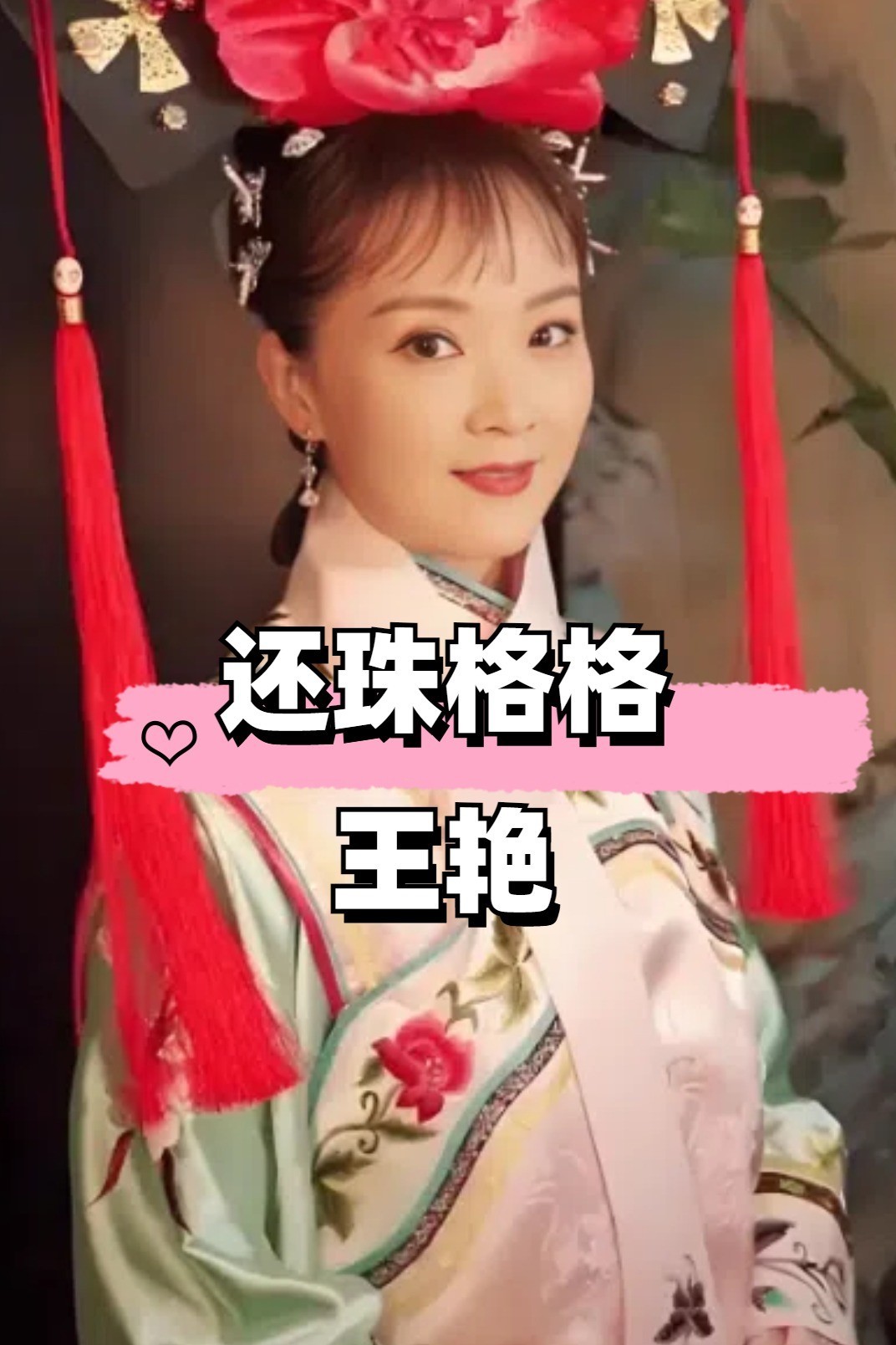 多年后再看还珠9位格格,黄奕王艳重掌人生,李晟赵丽颖拉开距离