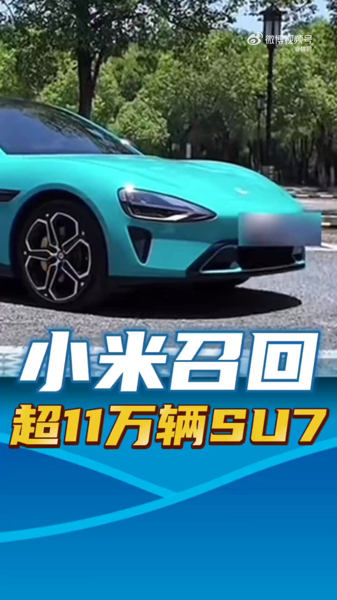 「11万辆小米SU7被召回 辅助驾驶功能存在安全隐患」日前,小米汽车...