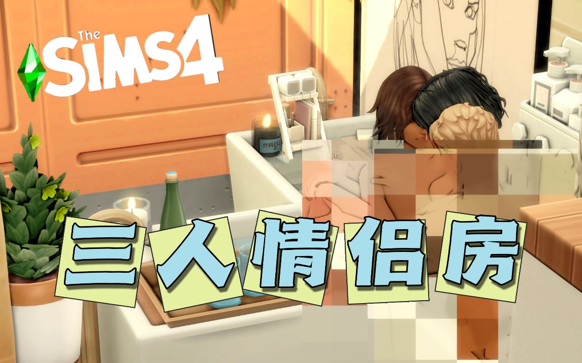 ...生活~这样的三人情侣屋看过吗?| 模拟人生4建房_单机游戏热门视频