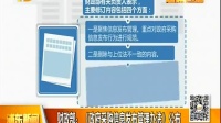 视频|财政部: 《政府采购信息发布管理办法》公布