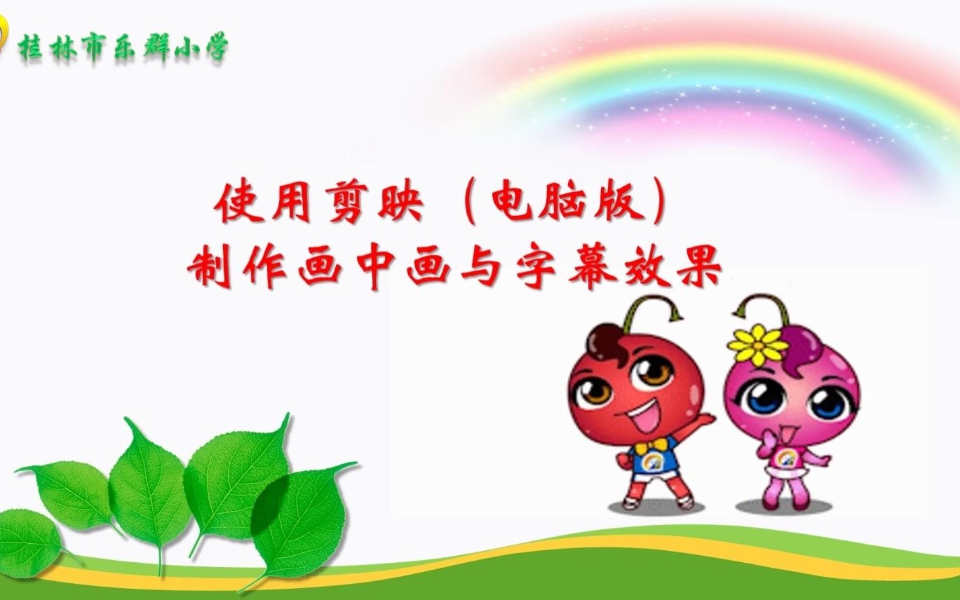 剪映教程——画中画与字幕的制作