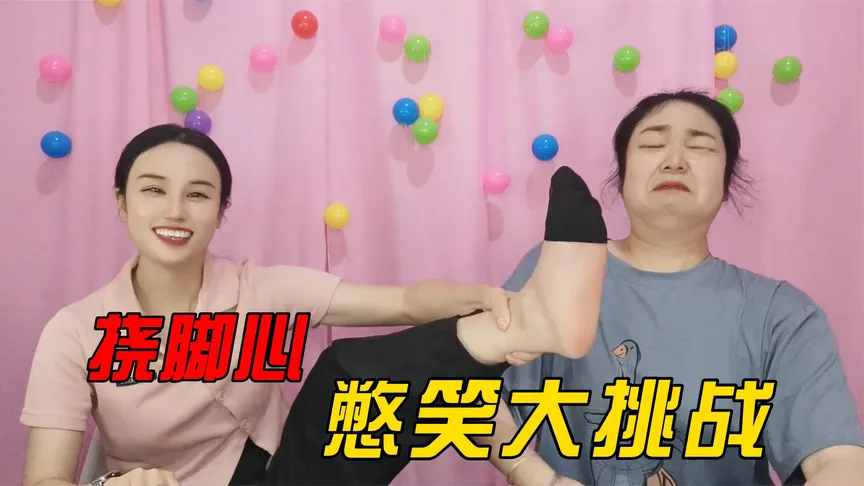 憋笑大挑战,输的人要被惩罚挠脚心,你能忍到第几个?