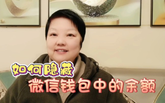 如何隐藏微信钱包中的余额,一分钟教会你