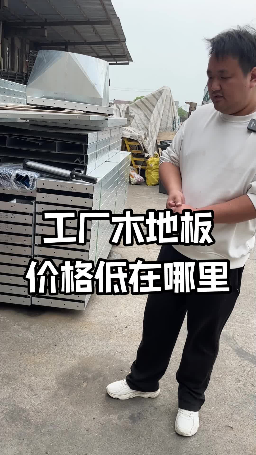 工厂的木地板,价格低在哪里