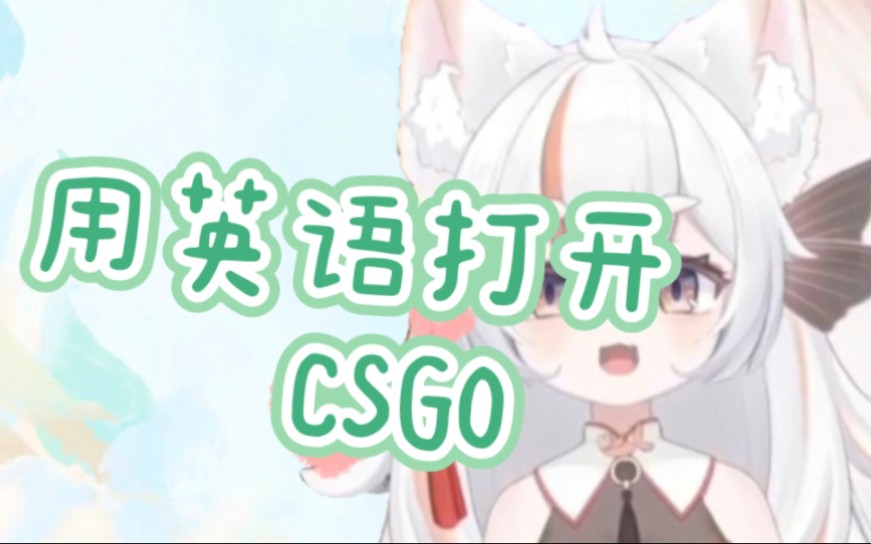 如何在CSGO中用英语和老外交流