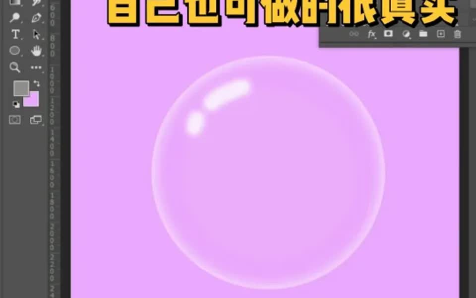 PS教程✅真实气泡特效的做法