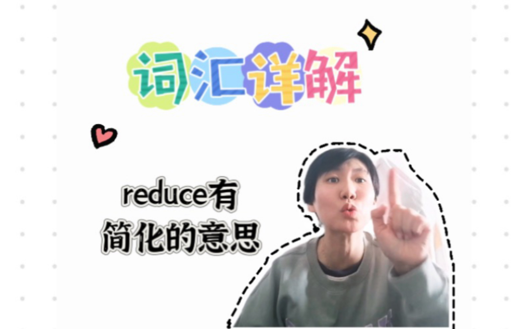 词汇详解|reduce的具体详解