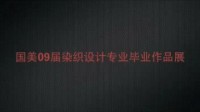 国美09届染织设计专业毕业作品展