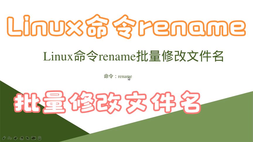 Linux命令rename批量修改文件名
