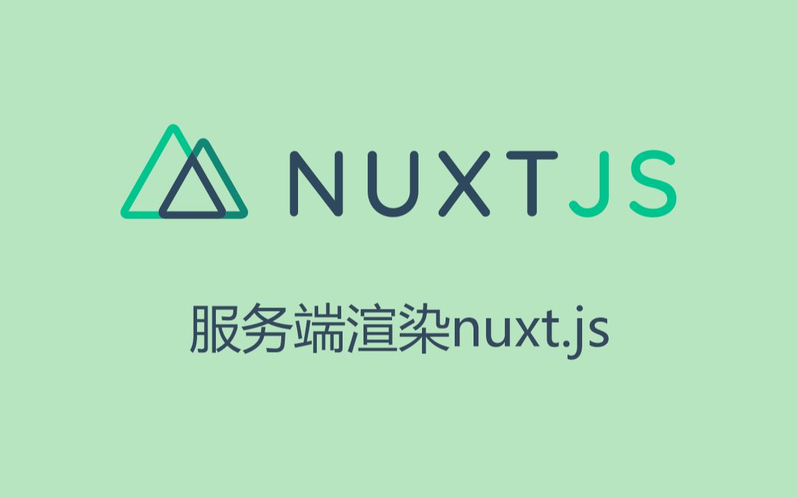 服务端渲染nuxt.js