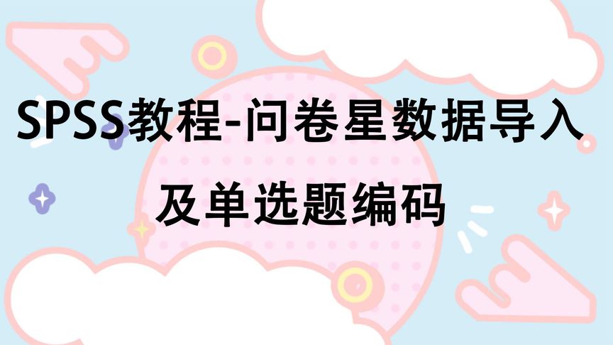 SPSS教程-问卷星数据导入及单选题编码【转载】