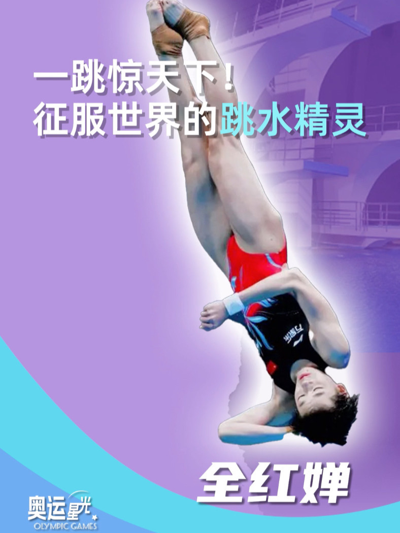 全红婵一跳惊天下,征服世界的跳水精灵