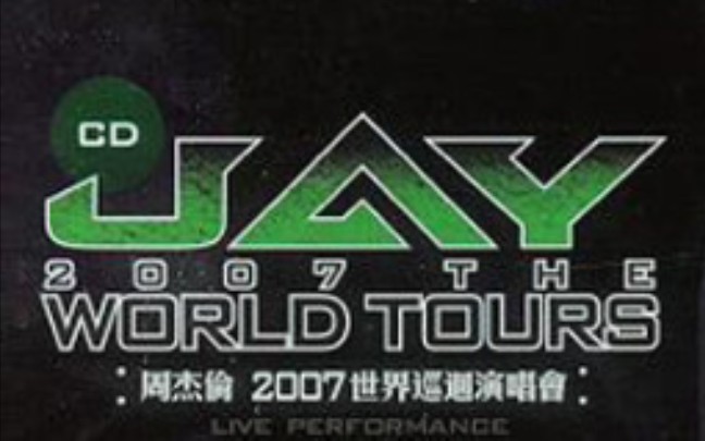 周杰伦-[全场] 周杰伦2007年世界巡回演唱会 (Live)(高清)