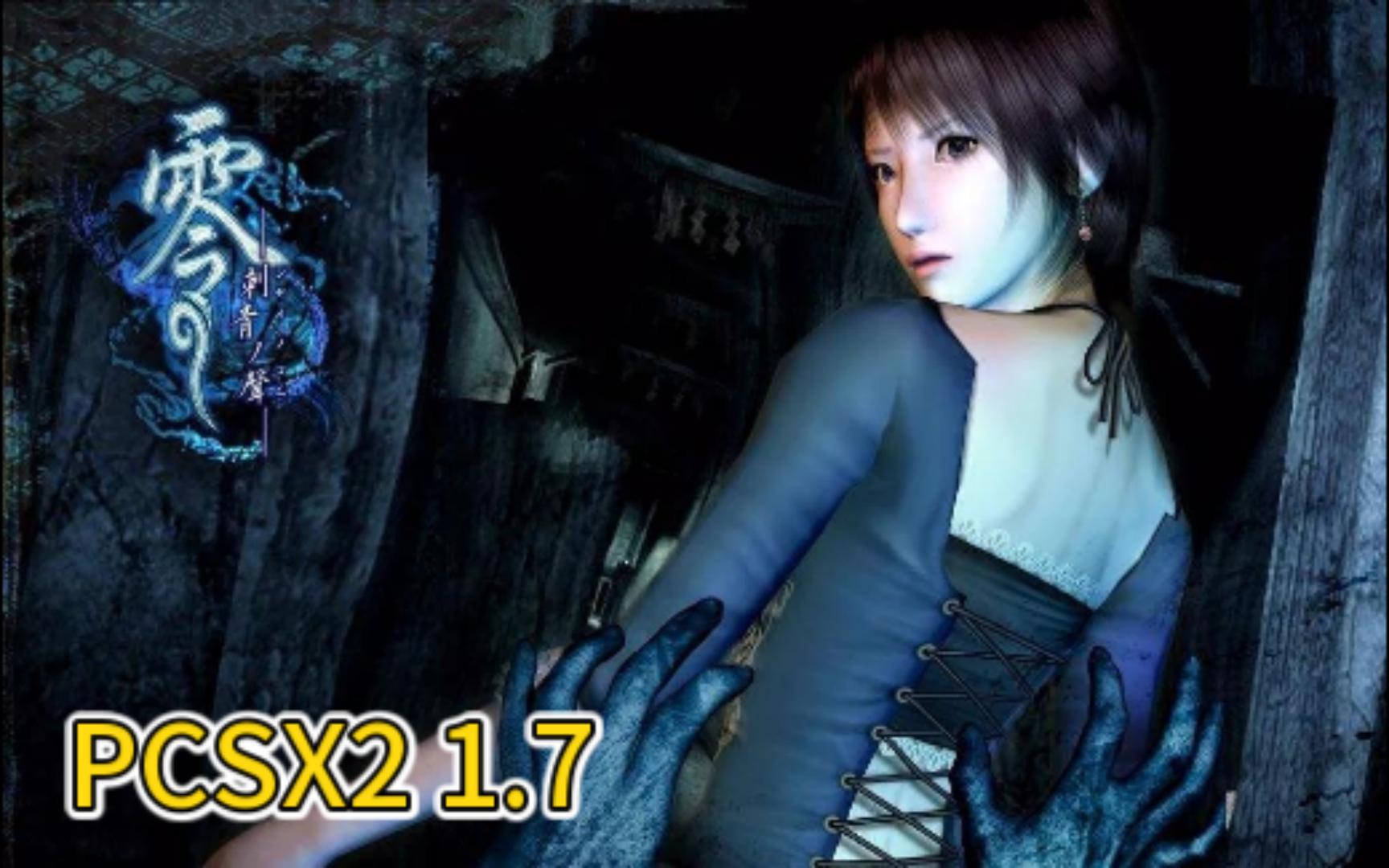 电脑PC运行PS2模拟器游戏(PCSX2 1.7)零:刺青之声