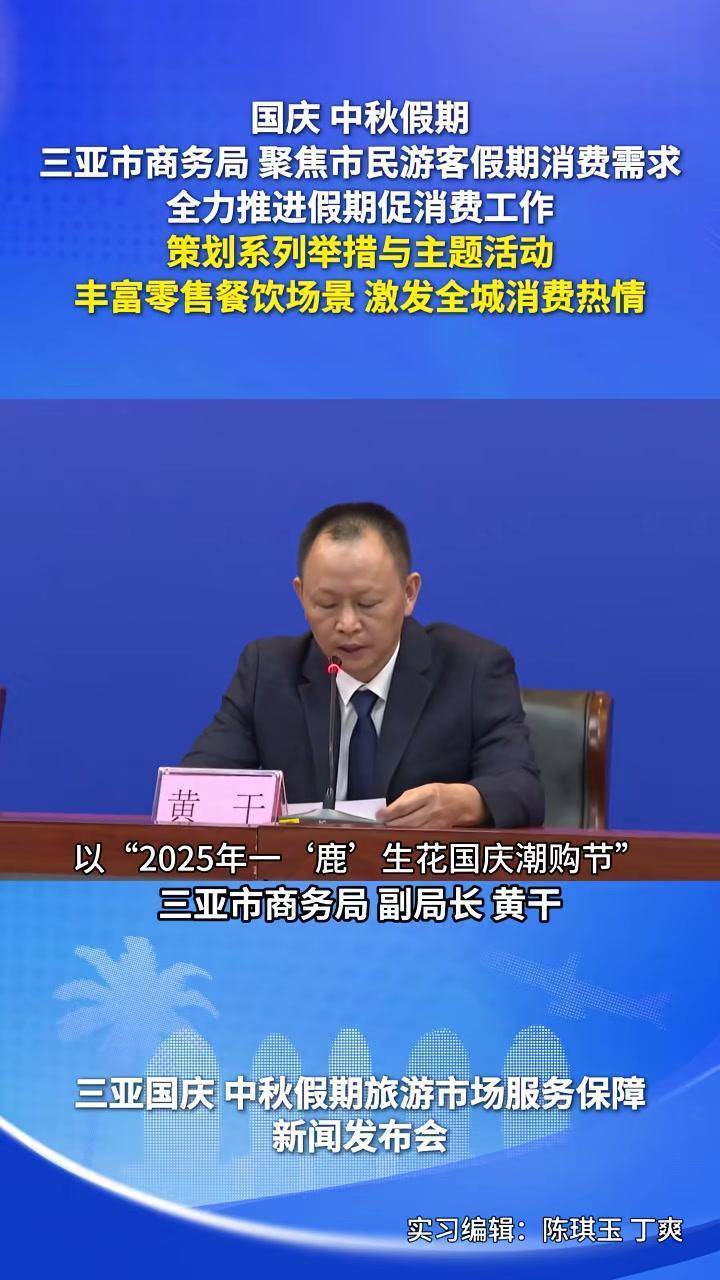 国庆、中秋假期,三亚市商务局聚焦市民游客假期消费需求,全力推进...
