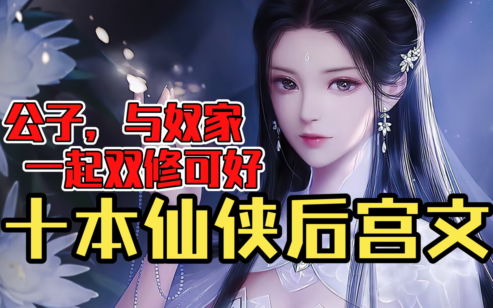 ...文,公子,与奴家一起双修可好?少年郎,愿意与妾身一起探索修仙大道吗?