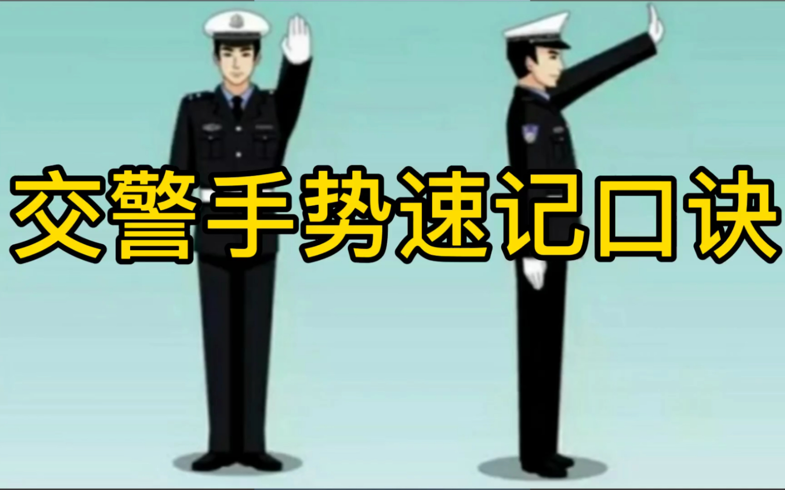 交警手势速记口诀