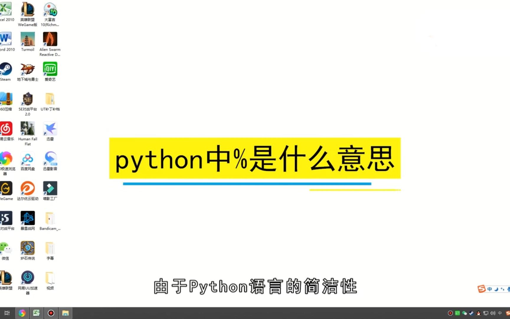 python中百分号是什么意思,python中百分号的意思