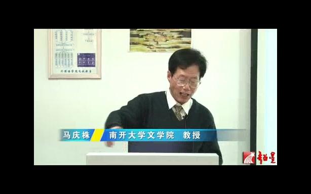 南开大学 语义功能语法理论与应用 全7讲 主讲-马庆株 视频教程