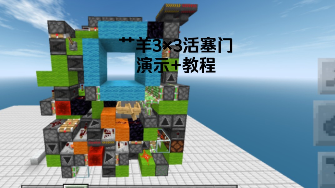 360b高压械电:艹羊3×3活塞门(演示加教程,网易版基岩版可用)_我的...