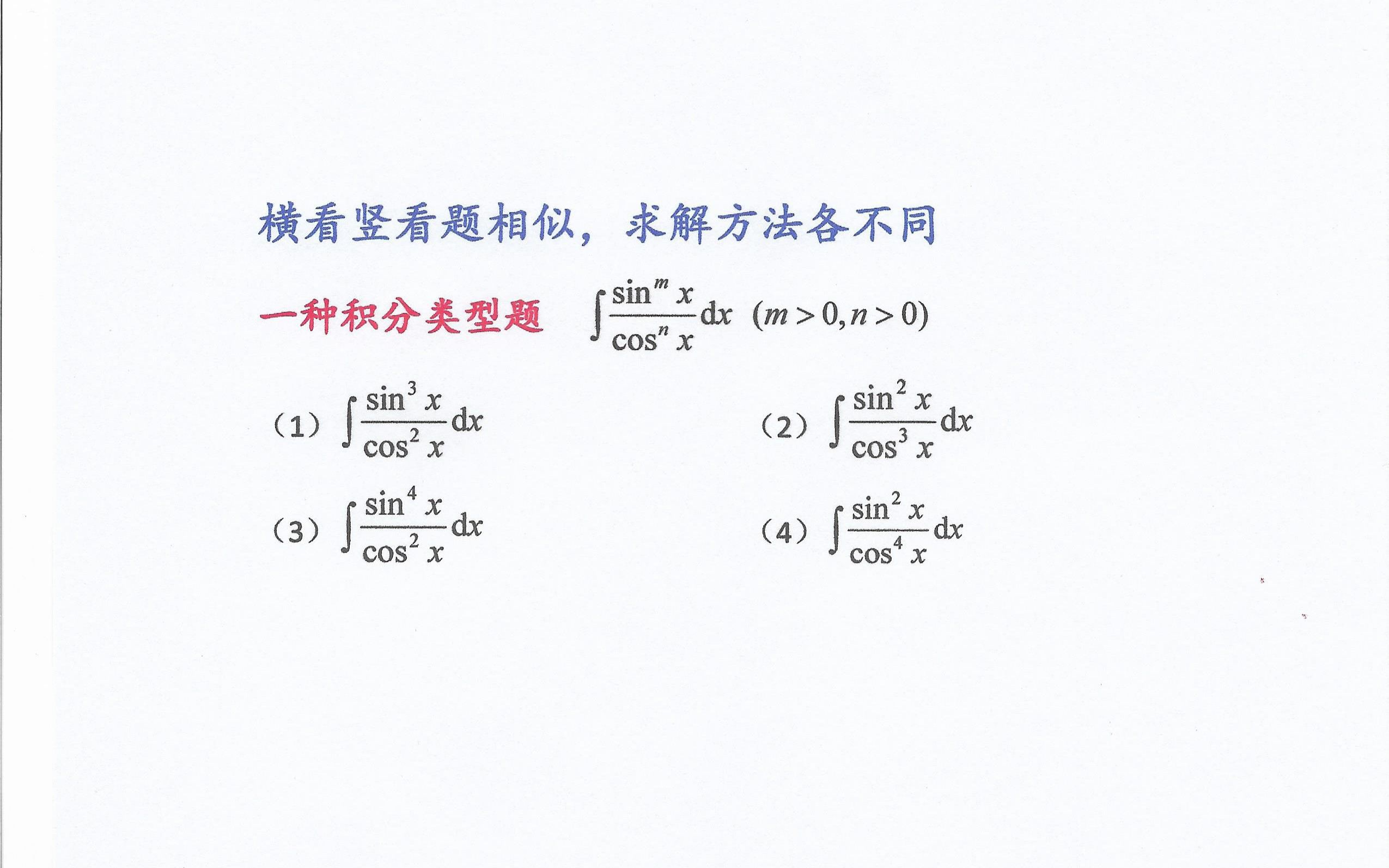 【高等数学】关于三角函数的幂次方相除的积分类型题