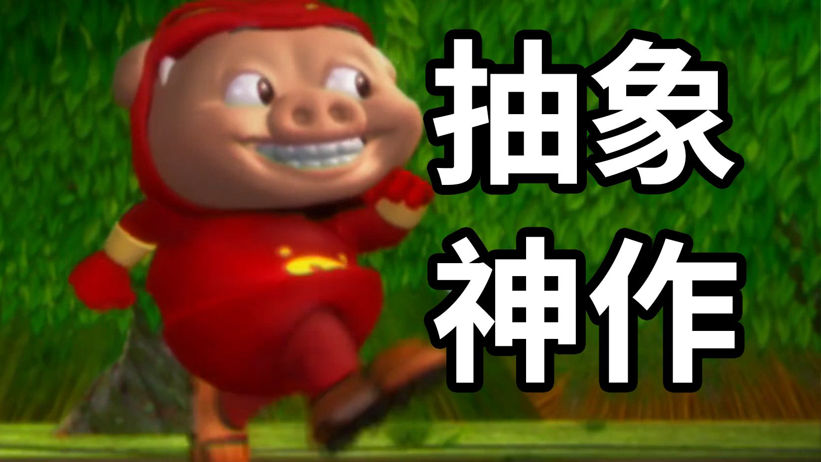 抽象神作!16年前火爆中国的【猪猪侠之武侠2008】大结局究竟是什么?