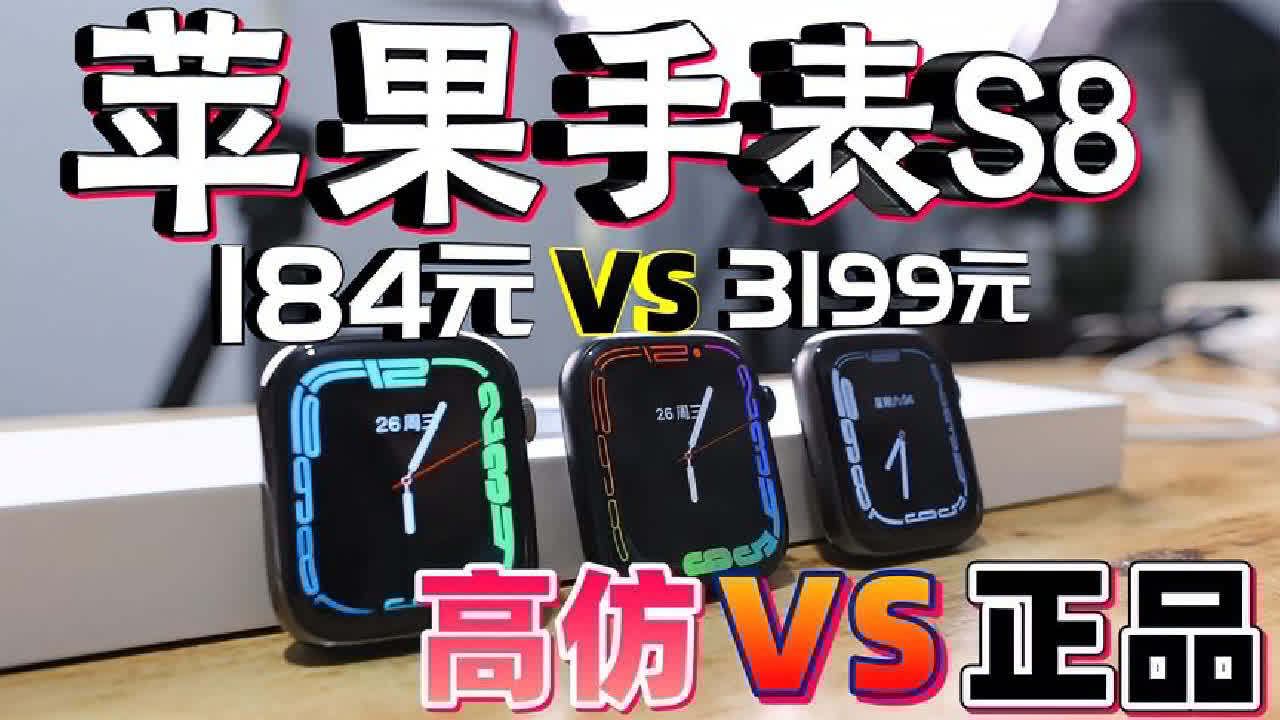 华强北第8代手表VS苹果第8代手表,价格相差17倍,功能一样吗?