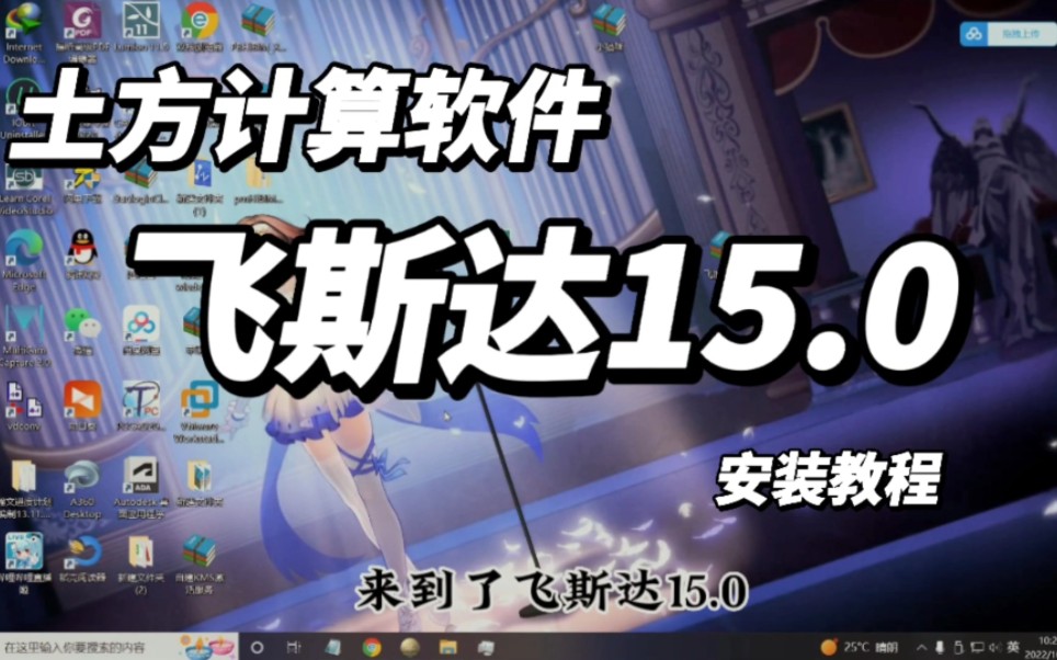深受欢迎的土方计算软件飞斯达15.0,完整的安装教程!