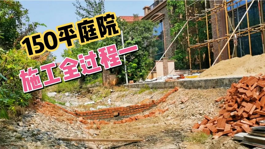 别墅150平方庭院施工全过程(一),有鱼池假山凉亭的现代中式花园