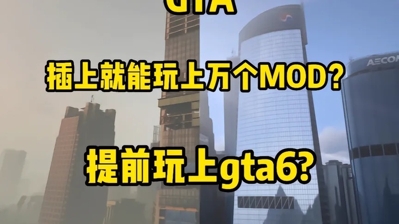 连下载都不用 也不用安装的大型mod它来了! 游戏硬盘 即插即玩