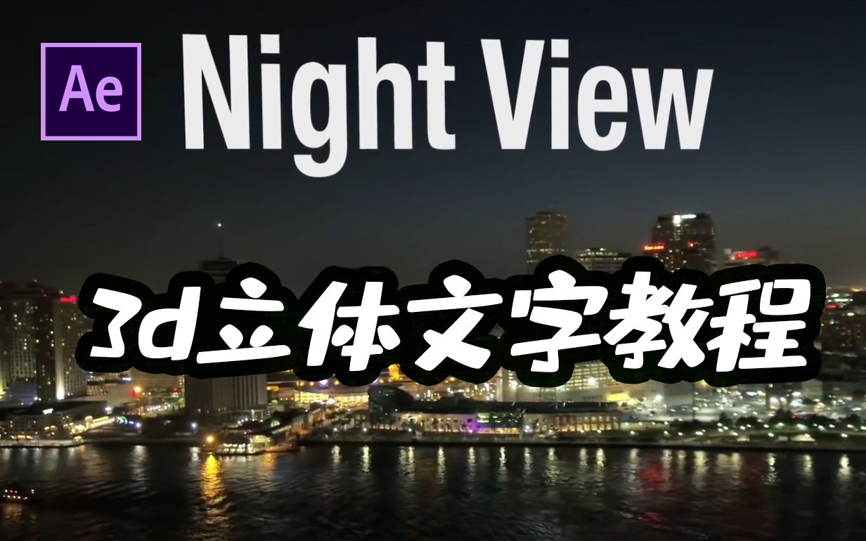 【AE教程】超简单但是超火的3d立体文字教程