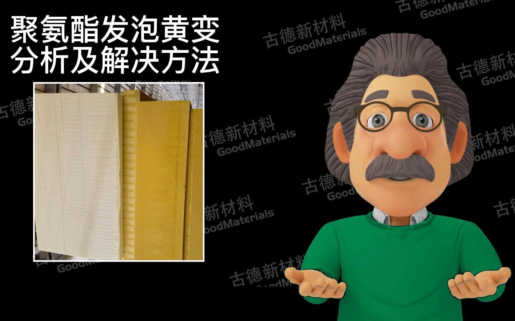聚氨酯泡棉黄变现象分析及抗黄变解决方法