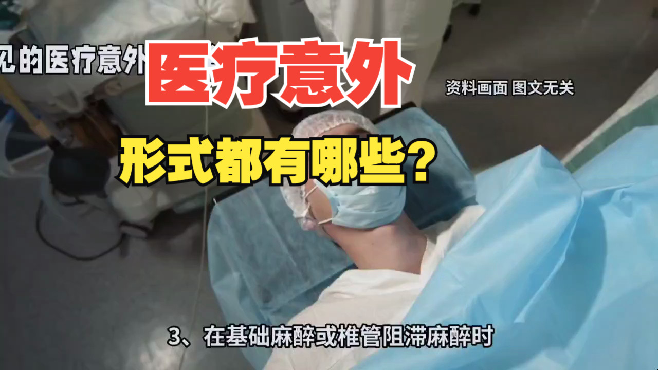 天津医疗事故专业律所-医疗意外的形式有哪些?