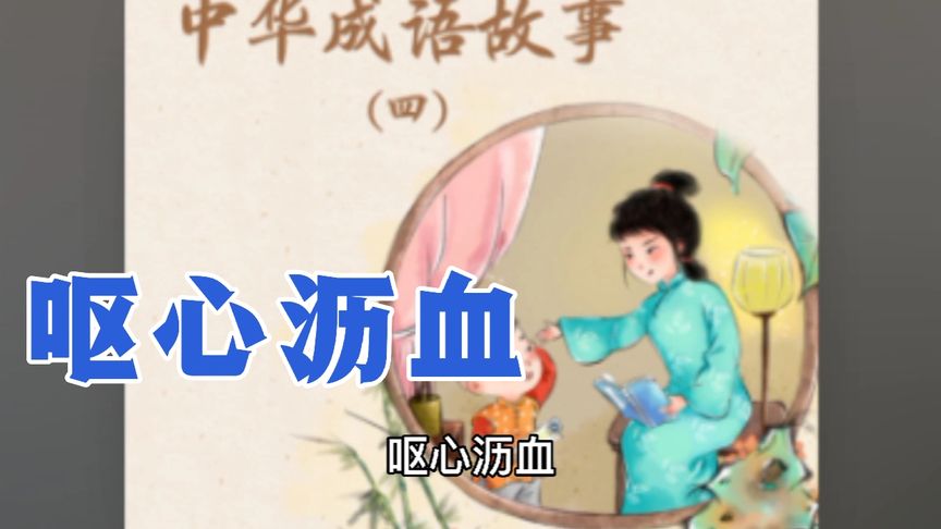弘扬中华传统文化 每天一个成语故事 第一集 呕心沥血