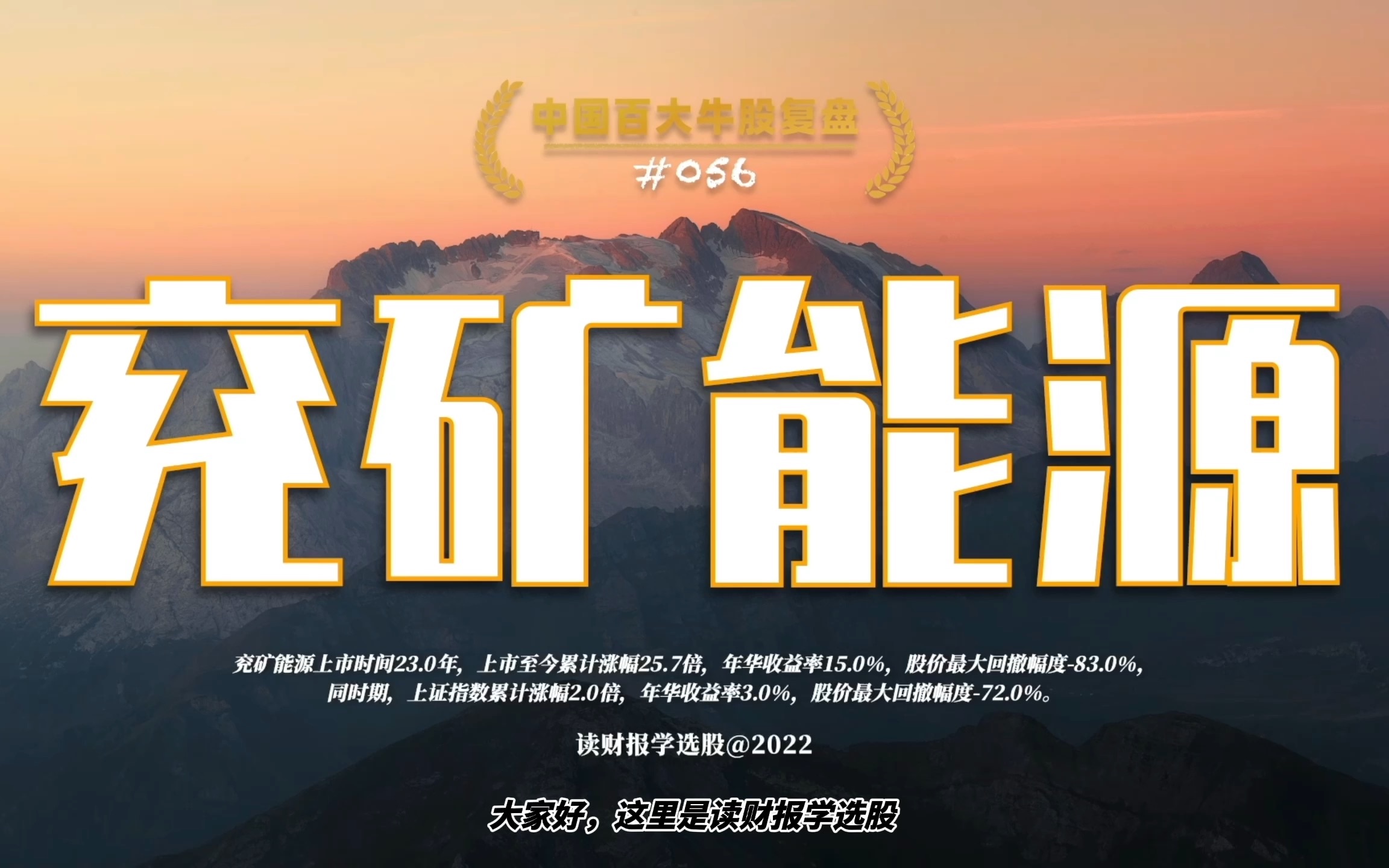 中国百大牛股复盘056:兖矿能源,全球领先的国际化能源企业