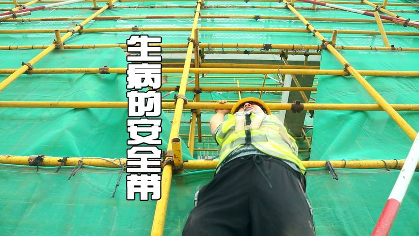 安全带安全,才能保安全。高空作业安全带的使用年限为5年