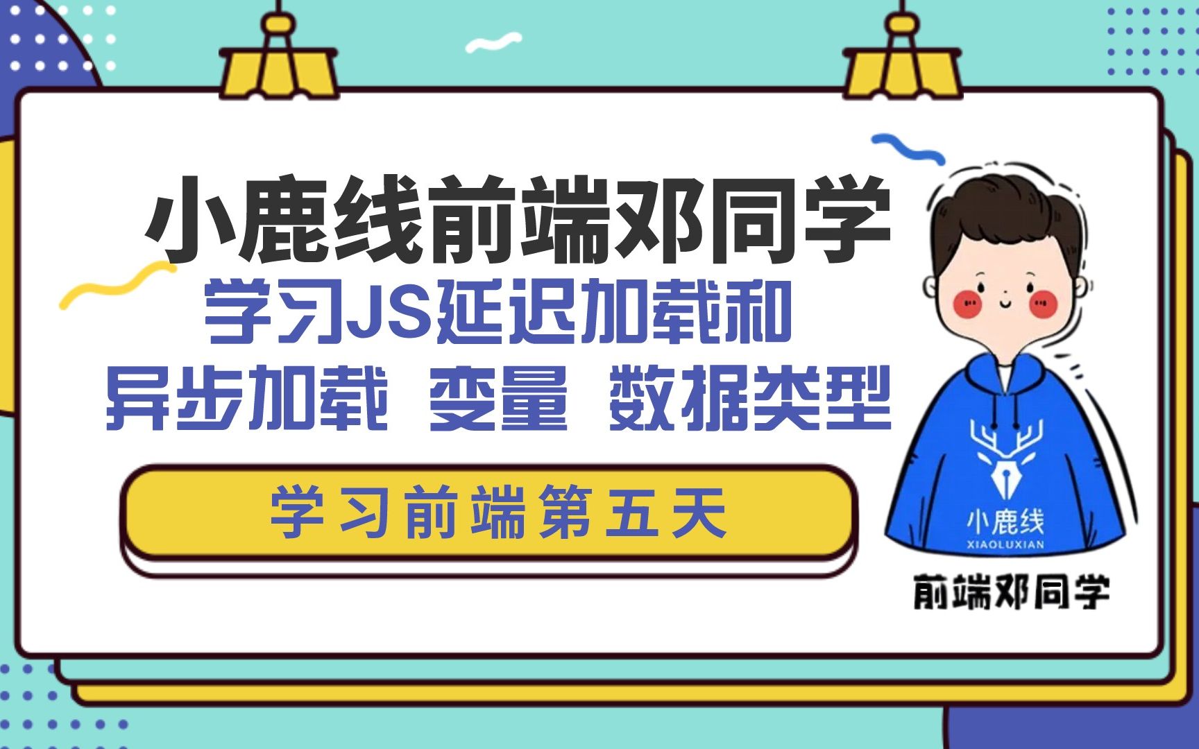 学习前端第5天,JS延迟加载 异步加载等问题