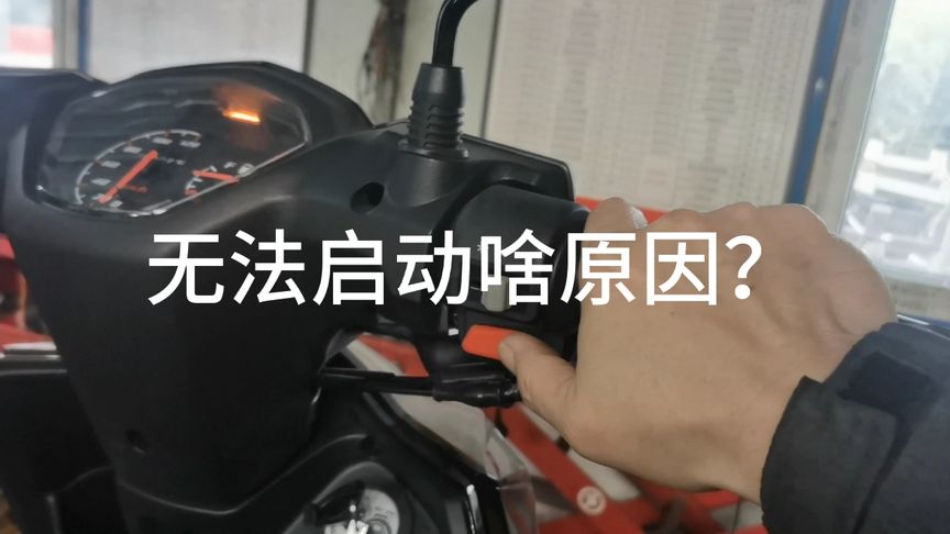 电喷摩托车无法启动啥原因?