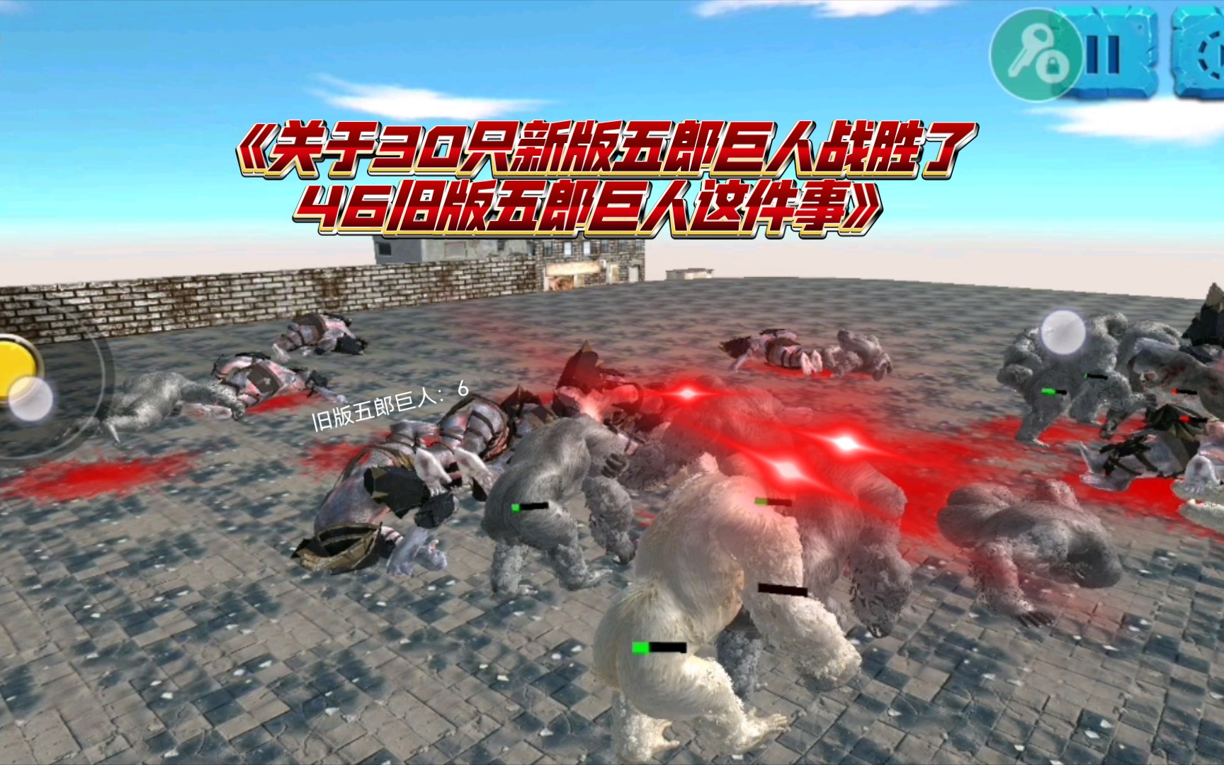动物战争模拟器,30只新版五郎巨人大战46只旧版五郎巨人