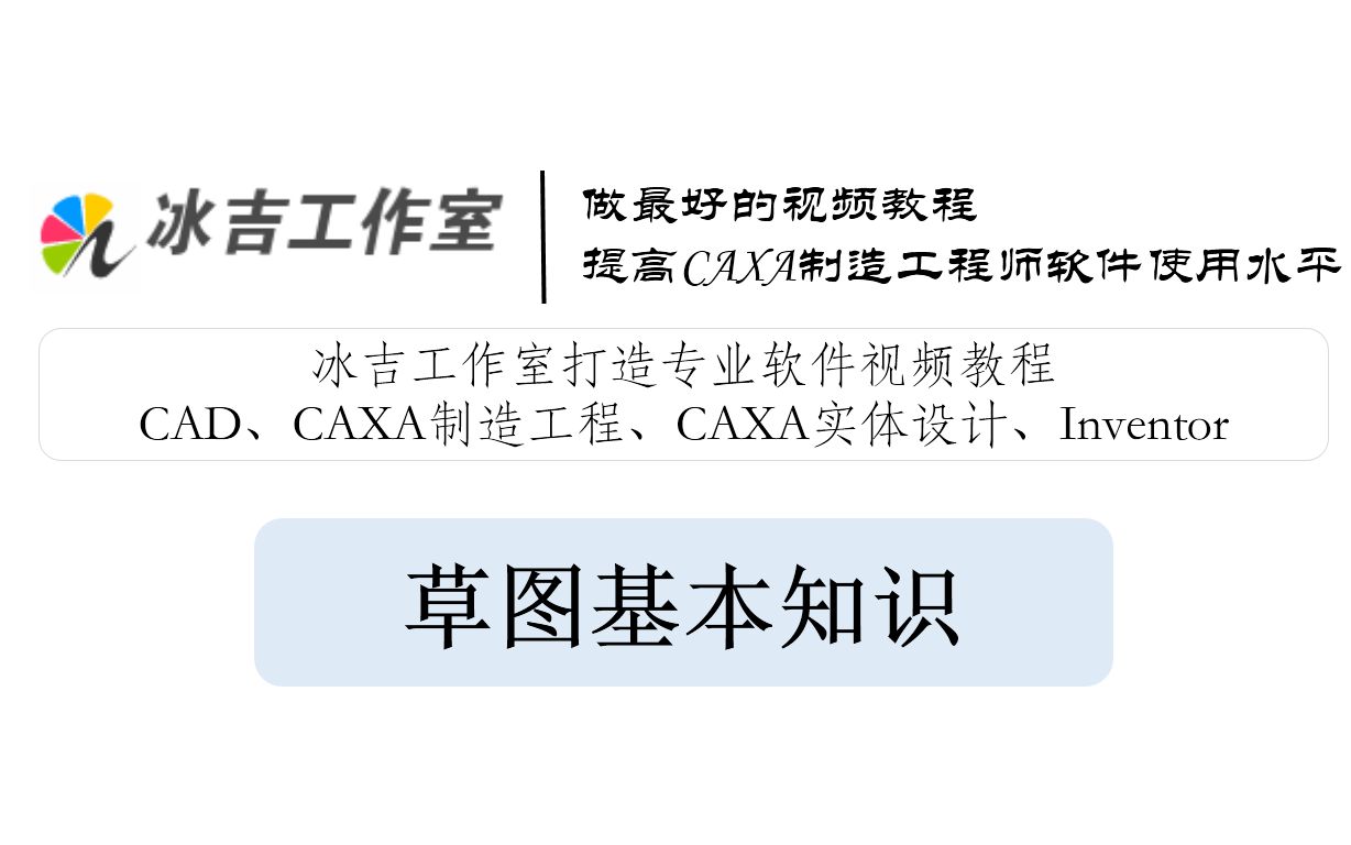 1.CAXA制造工程师2013视频教程:草图基本知识