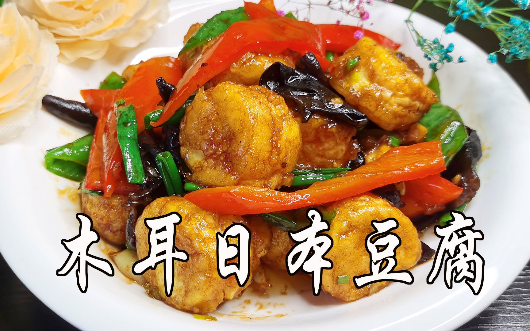 家常菜木耳青椒烧日本豆腐,豆腐这样做外酥里嫩,搭配木耳营养又健康。