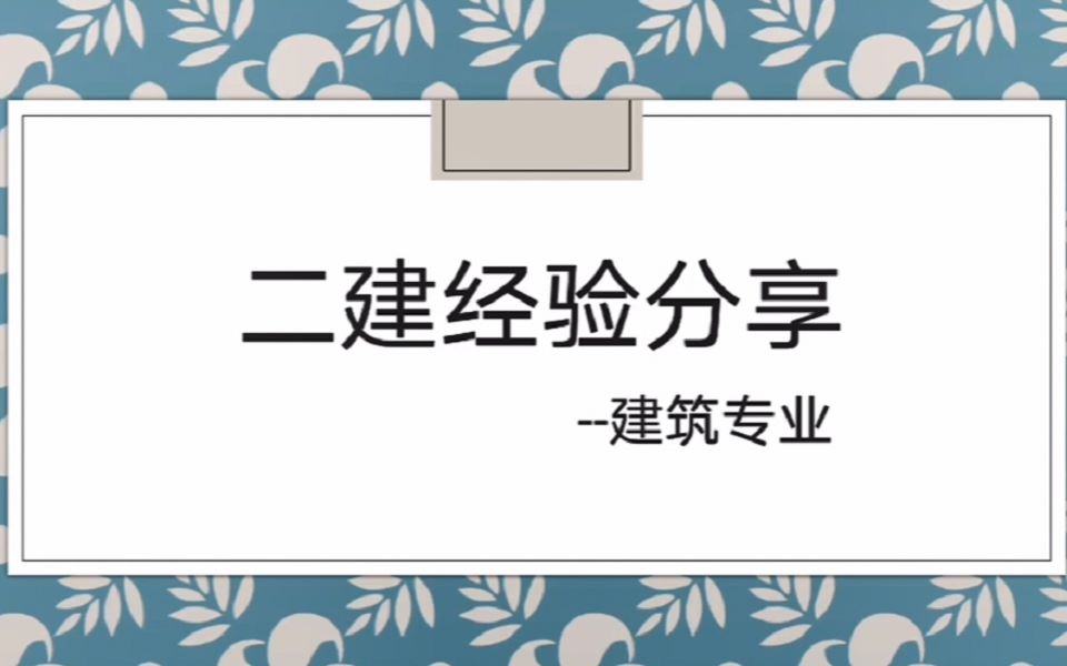 【二建】二级建造师--建筑专业方向考试经验分享